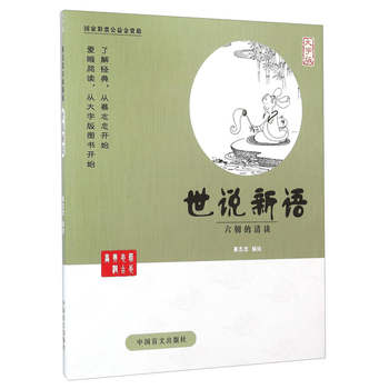 蔡志忠漫画系列 世说新语 中国盲文出版社