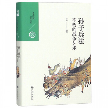 孙子兵法(不朽的战争艺术)(精)/经典宝库