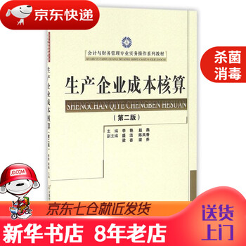 【新华书店 正版书籍】生产企业成本核算（第2版）会计与财务管理专业实务操作系列教材李艳北京首都经济贸易大 正版图书绘本