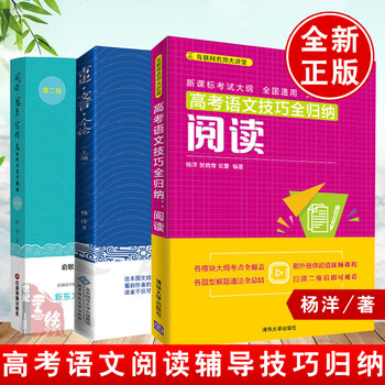 【全3册】高考语文技巧全归纳：阅读+高考阅读思考写作（第二版）+古史·文言·今论高考文言文全景解读
