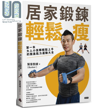 居家锻炼轻松瘦——第一本大人小孩都轻松上手的简易肌力运动大全 港台原版 帮客教练 时报文化出版