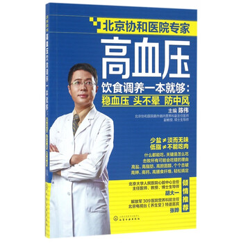 高血压饮食调养一本就够--稳血压头不晕防中风