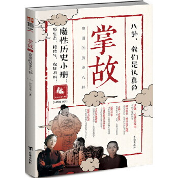 掌故001:靠谱的历史八卦 9787516808726