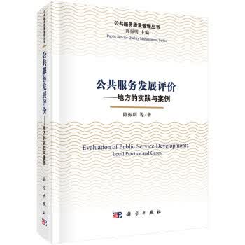 公共服务发展评价——地方上的实践与案例