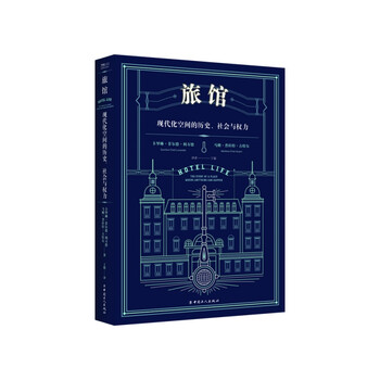 旅馆(现代化空间的历史社会与权力)