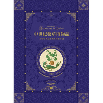 现货正版 中世纪药草博物志 20 詹妮薇芙．葛萨耶 枫树林 进口原版