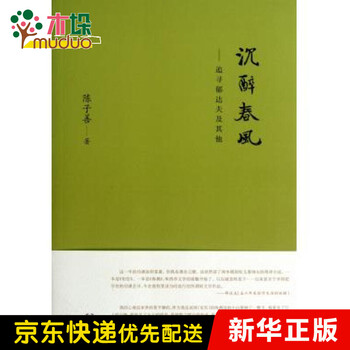 沉醉春风--追寻郁达夫及其他