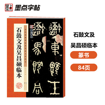墨点字帖 篆书石鼓文及吴昌硕临本书法毛笔字帖石鼓文及吴昌硕临本历代精品碑帖字帖