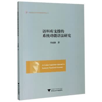 语料库支撑的系统功能语法研究/外国语言学及应用语言学研究丛书