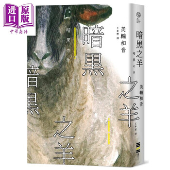 暗黑之羊 港台原版 美轮和音 独步文化 日本文学 日本悬疑推理小说