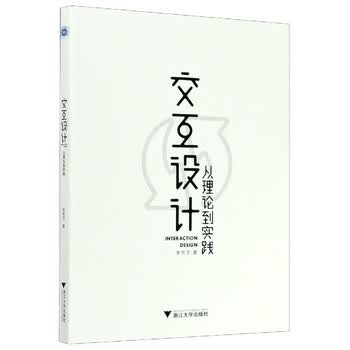 交互设计(从理论到实践)