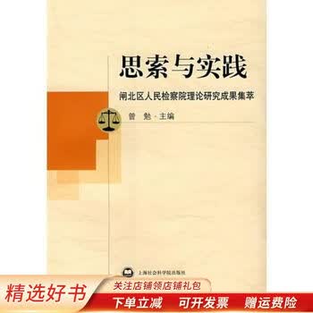 思索与实践：闸北区人民检查院理论研究成果集萃