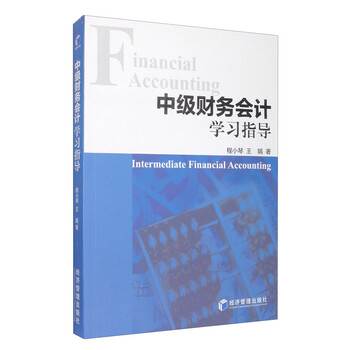 中级财务会计学习指导