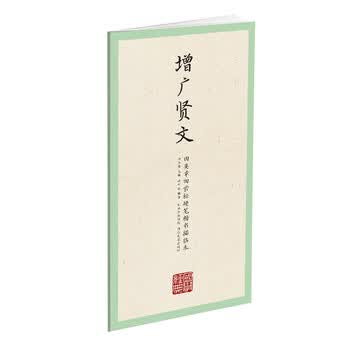 国学 ·田英章田雪松硬笔楷书描临本·增广贤文