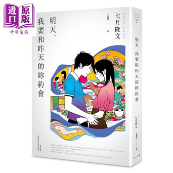轻小说 明天，我要和昨天的妳约会 七月隆文 台版轻小说 春天出版