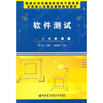 软件测试 陈卫卫 计算机与互联网 9787560626895