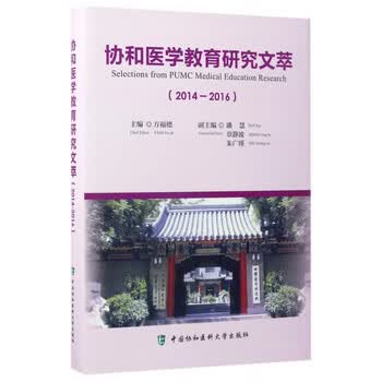 协和医学教育研究文萃(2014-2016)(精)