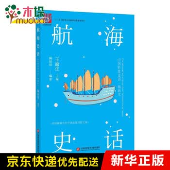 航海史话(插画本)(精)/中国科技史话