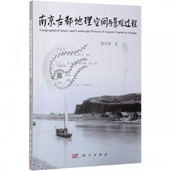 南京古都地理空间与景观过程