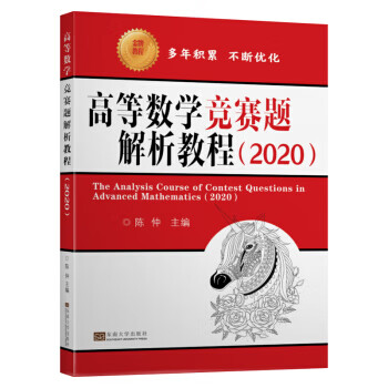 高等数学竞赛题解析教程【正版图书】