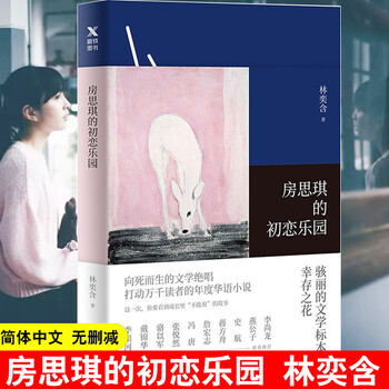 房思琪的初恋乐园 正版台湾原版简体中文版无删减版林奕含的书现当代文学散文集随笔都市情感女性励志小说书籍