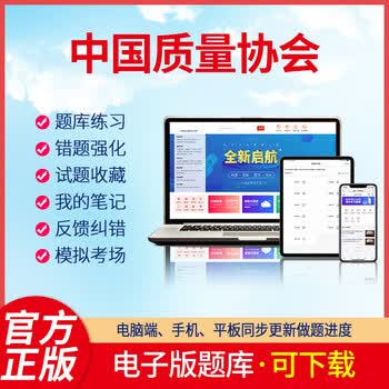 羿文教育电子版题库2022中国质量协会六西格玛黑带 六西格玛绿带 注册质量经理刷题软件题库资料题库练 《注册质量经理》 在线版