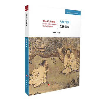 古孤竹国文化探源（学术近知丛书—历史文化系列）