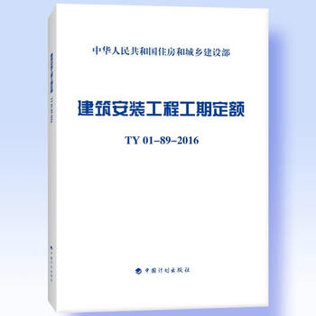 建筑安装工程工期定额  TY01-89-2016