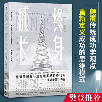 【正版出售】终身成长：重新定义成功的思维模式  卡罗尔德韦克成功理励 终身成长