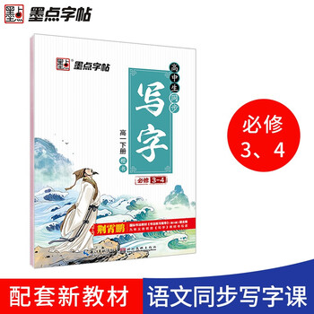 墨点字帖 2022年春高中生同步写字高一下册