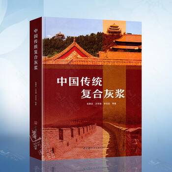 中国传统复合灰浆（张秉坚）