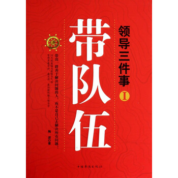 领导三件事(Ⅰ带队伍)