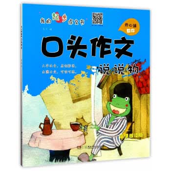 开心猫教你口头作文(说说物高清朗读版)
