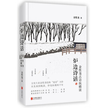 炉边诗话(金性尧古诗纵横谈)(精)