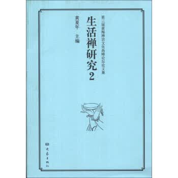 第三届黄梅禅宗文化高峰论坛论文集:生活禅研究(2)