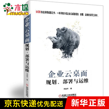 企业云桌面规划、部署与运维