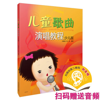 儿童歌曲演唱教程 少儿版 (扫码听音乐)