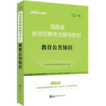 中公教育2022海南省教师招聘考试辅导教材：教育公共知识