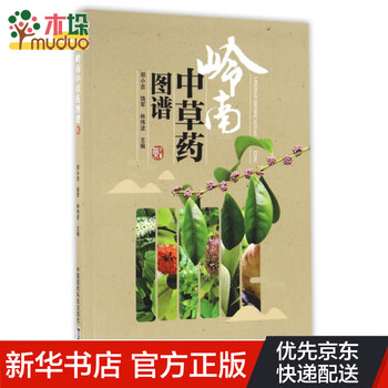 岭南中草药图谱