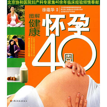 图解健康怀孕40周【正版图书，放心下单】