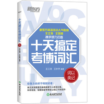 新东方 考博英语词汇词根+联想记忆法：便携版 十天搞定考博词汇