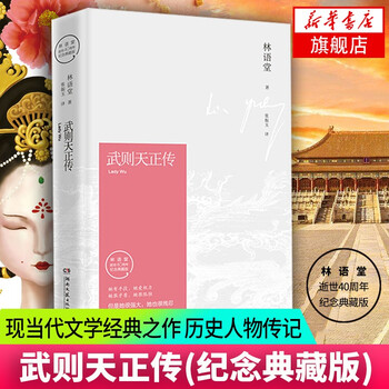 武则天正传(纪念典藏版) 林语堂 现当代文学之作 历史人物传记 文学小说