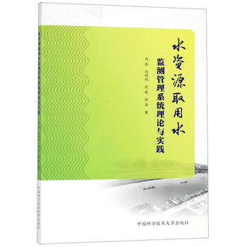 水资源取用水监测管理系统理论与实践