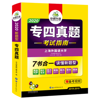 (2020新题型)英语专四真题考试指南