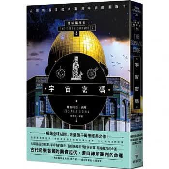 现货台版 宇宙密码地球编年史第六部全新校译揭开古文献里隐藏的密码神秘数字和预言知识