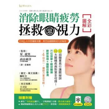 台版《全彩图解消除眼睛疲劳 拯救恶视力》穴位按摩眼球体操脸部瑜珈护眼回春汤养生法