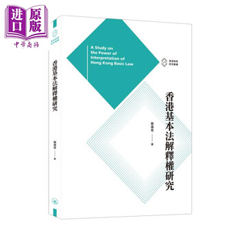 香港基本法解释权研究 港台原版 邓达奇 香港三联书店 港澳制度研究丛书