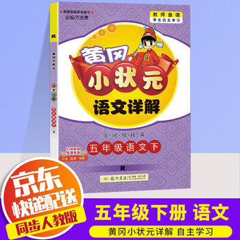 2022新版黄冈小状元语文数学详解五年级下册全套部编人教版小学5年级下全解同步课本教材完全解读辅导书 语文 5下 人教版