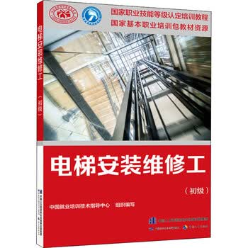 电梯安装维修工(初级)