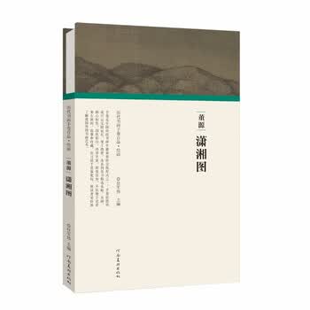(历代书画手卷百品 绘画）董源 潇湘图